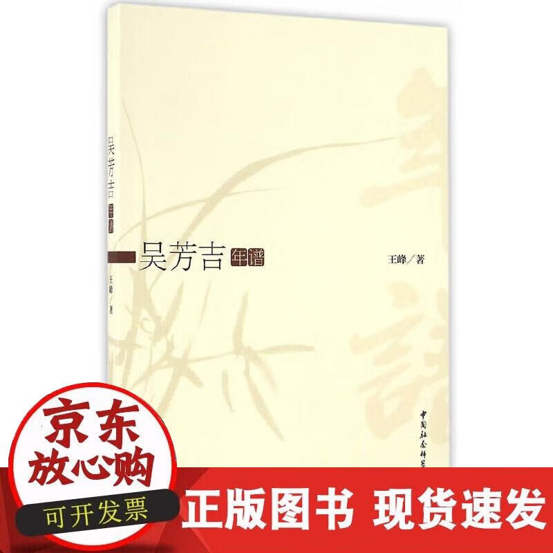 【现货】吴芳吉年谱
