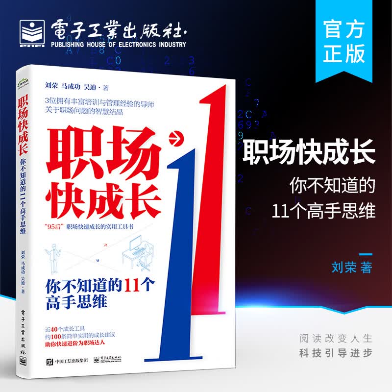 职场快成长:你不知道的11个高手思维
