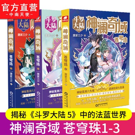 【官方直营】现货 神澜奇域苍穹珠1-2-3 唐家三少诚意书写全新系列作品 与斗罗大陆密不可分的新作 神澜奇域苍穹珠1+2+3