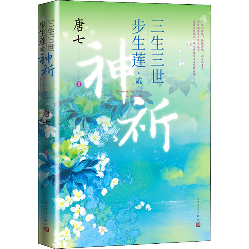 三生三世步生莲·2 神祈 唐七  书籍