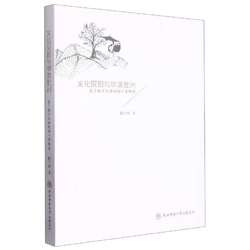 文化反思与审美批判-基于媒介化语境的个案释读 陈守湖