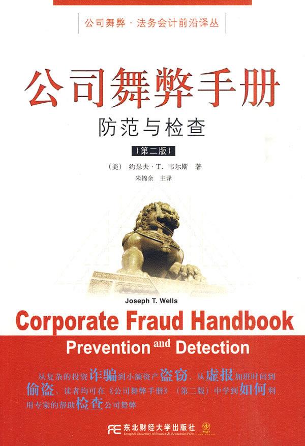 公司舞弊手册：防范与检查