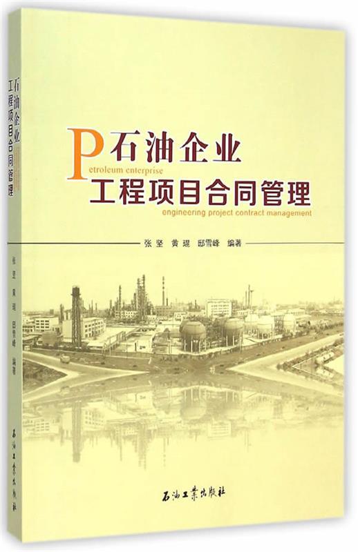 石油企业工程项目合同管理