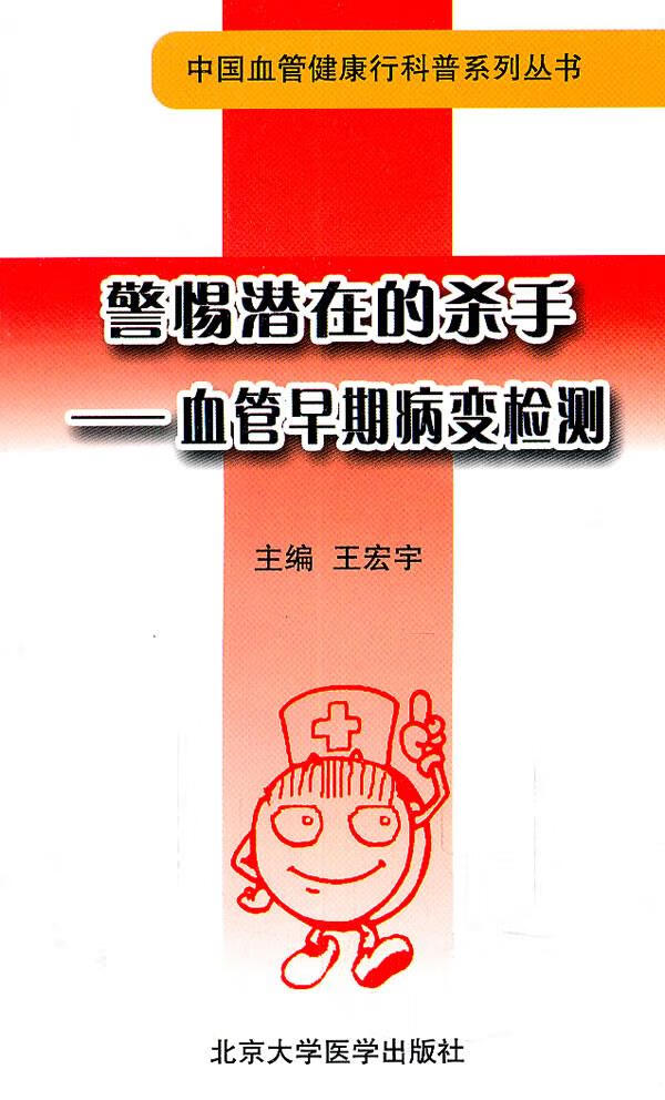警惕潜在的杀手—血管早期病变检测 王宏宇主编【书】