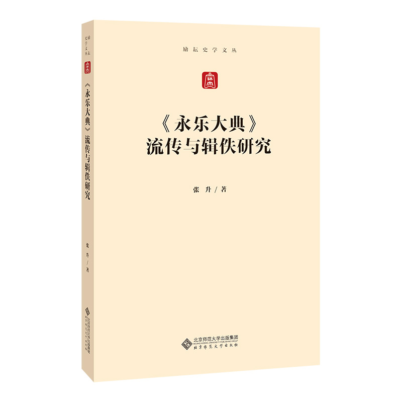 永乐大典流传与辑佚研究 张升 著 励耘史学文丛 北京师范大学出版社