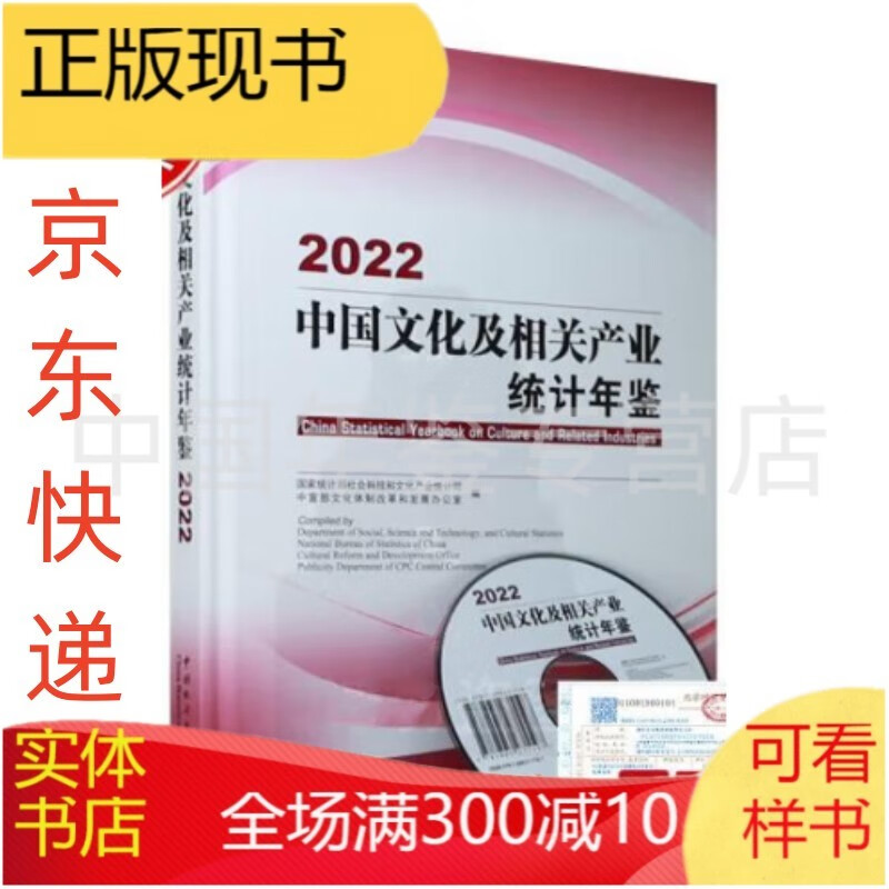 中国文化及相关产业统计年鉴2022（含光盘）
