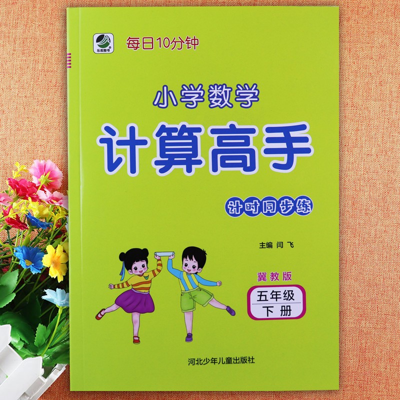 现货【冀教版】2023春五下数学 小学数学计算高手五年级下册冀教版JJ 每日10分钟口算题卡口算心