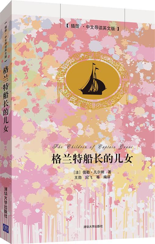 格兰特船长的儿女 (法)凡尔纳 著,王勋 等编译