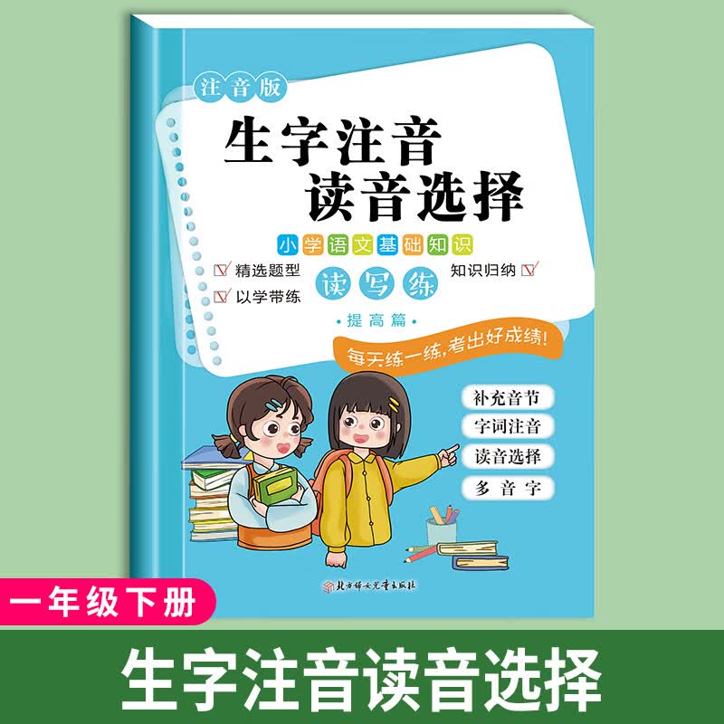 一年级生字注音专项训练小学生汉语拼音拼读练习读音选择语文专项训练补充音节字词注音儿童看拼音写词语幼小衔接1年级每日一练 一年级下册生字注音 小学通用