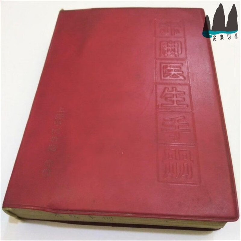 旧书 赤脚医生手册 修订本 上海中医学院 1970年原版老书