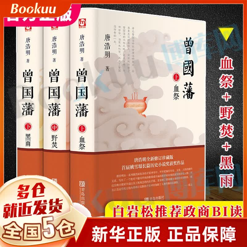 【包邮】唐浩明 【珍藏版】曾国藩