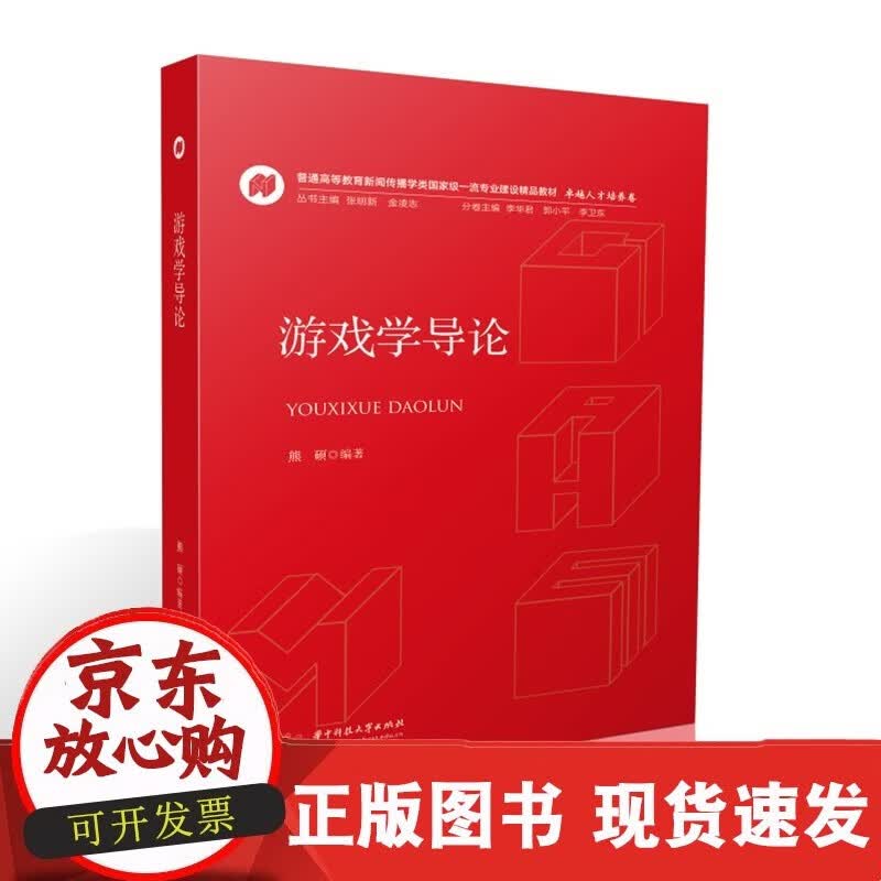 游戏学导论 9787568089678C