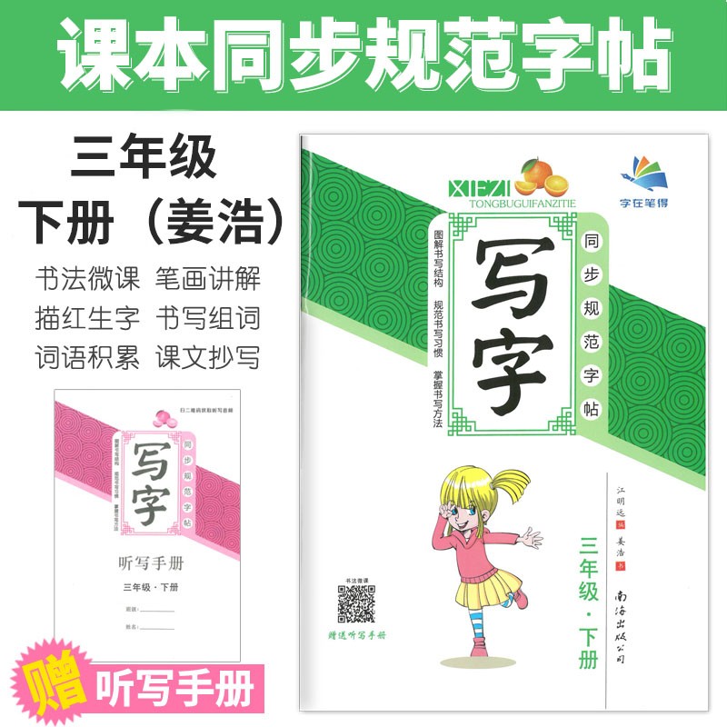 写字同步规范字帖一二三四五六年级上下册描红语文作业本听写课课练写字课笔画笔顺小学生练字楷书姜浩字在笔得 三年级下册