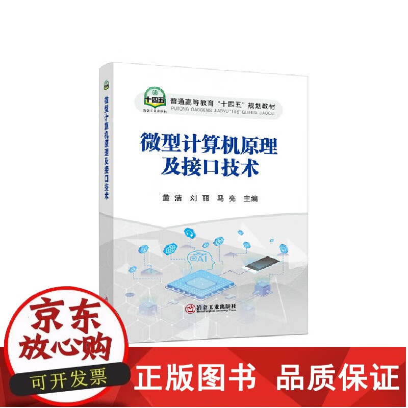 微型计算机原理及接口技术/董洁
