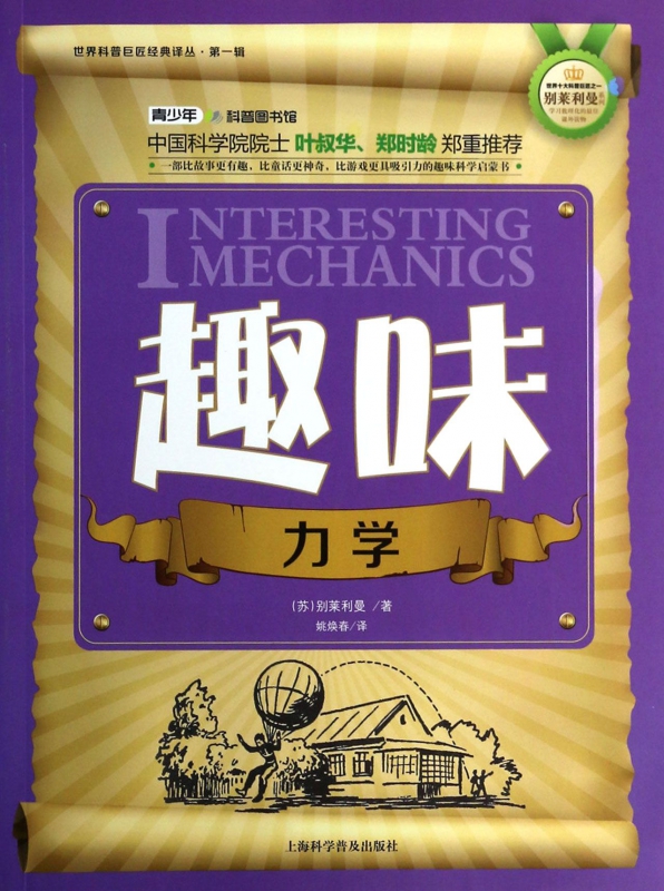 趣味力学/世界科普巨匠经典译丛