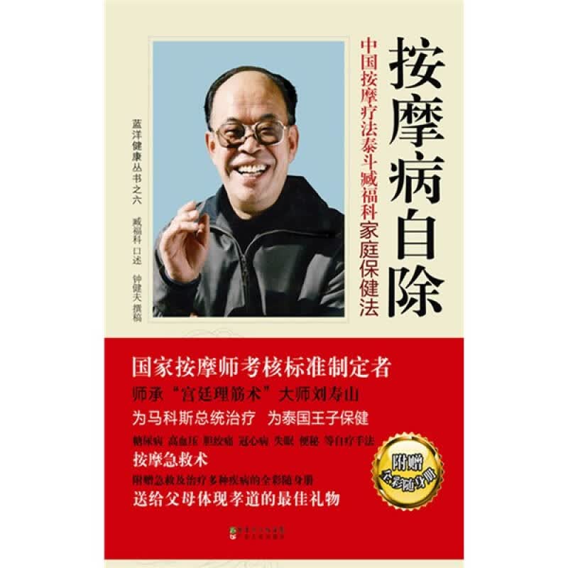 按摩病自除 钟健夫 著【书】
