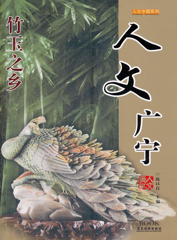 人文广宁