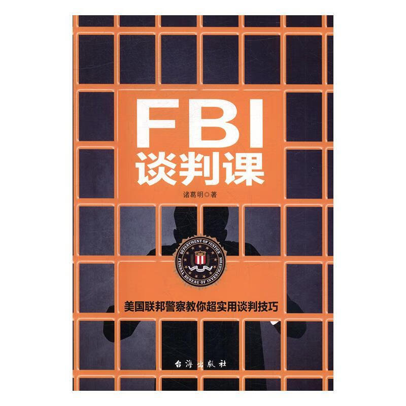 FBI谈判课 诸葛明 著【书】