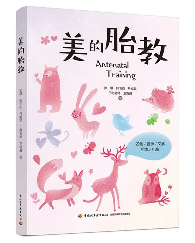 美的胎教 徐琪 中国轻工业出版社 9787518435197