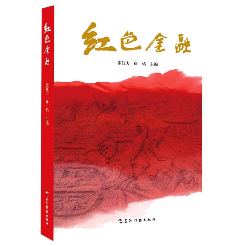 红色金融(精)
