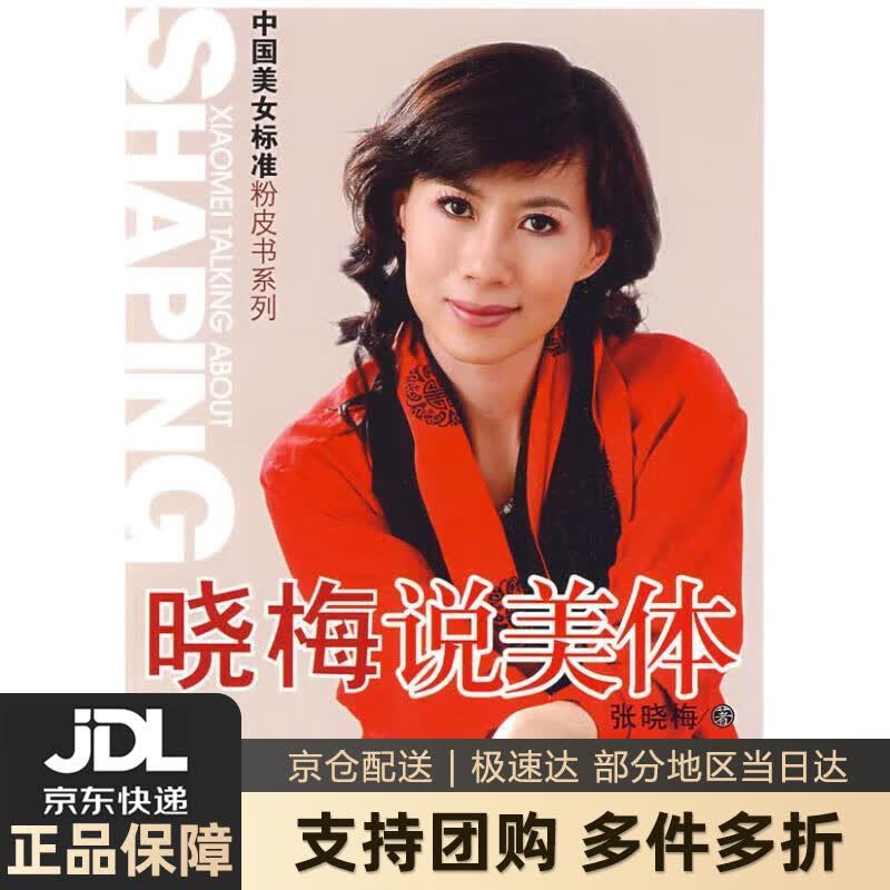 【 送货上门】晓梅说美体