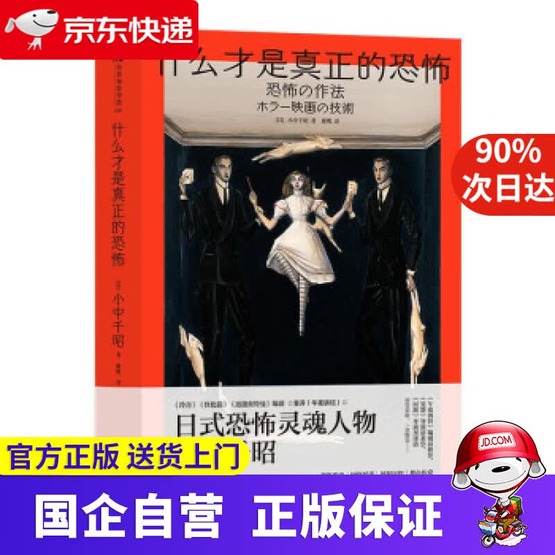 什么才是真正的恐怖 [日]小中千昭 著 中国友谊出版公司 9787505752917
