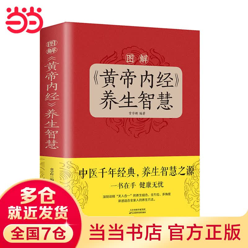 图解《黄帝内经》养生智慧（新版）