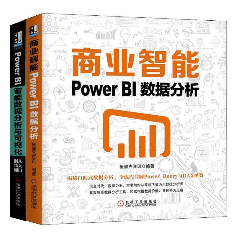 商业智能PowerBI数据分析+PowerBI智能数据分析与可视化从入门到精通2册PowerBI软件