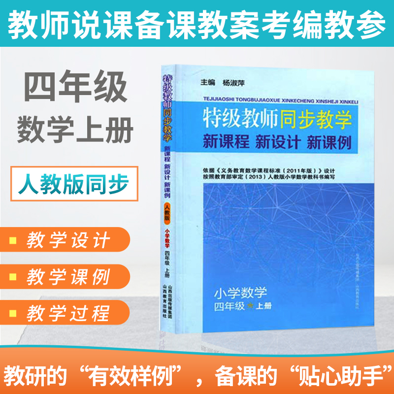 特级教师同步教学小学数学教案一二三四五六年级上下册教师教学设计说课备课人教新课程新设计新课例资格证面试教资考试资料 数学四年级上册 小学通用