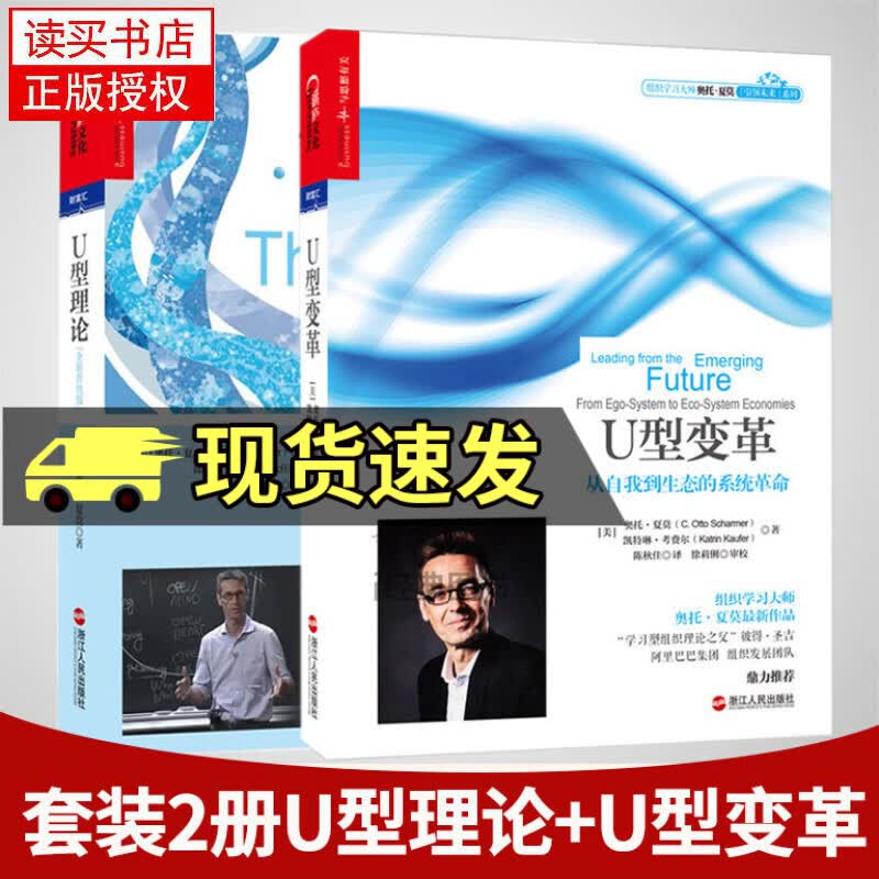 套装共2册：U型理论+U型变革 经济作品 组织学习大师奥托夏莫未来 湛庐文化财富汇 管理学 书籍 Y 有货