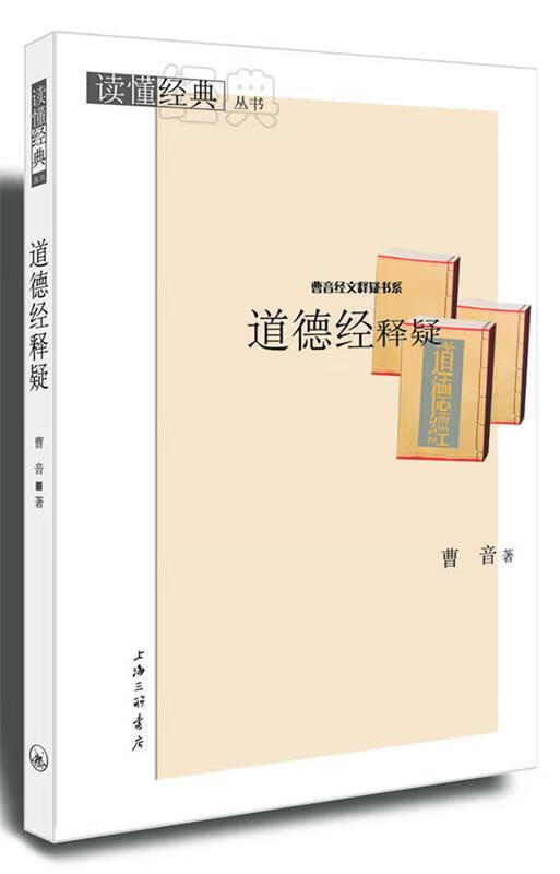 道德经释疑【特惠】