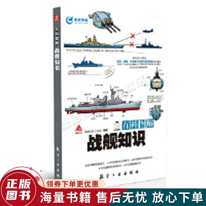 百科图解战舰知识