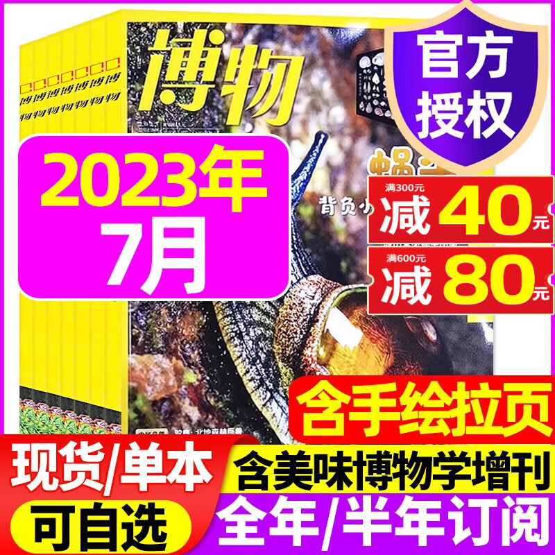 博物杂志2023年8月新【另有1-9月/现货/全年订阅/2022年增刊及往期可选】 中国国家地理出品少年版博物君科普百科自然知识通识类期刊 2023年7月【蜗牛】