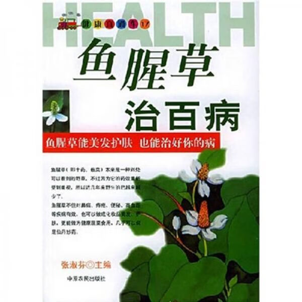 A1；鱼腥草治百病