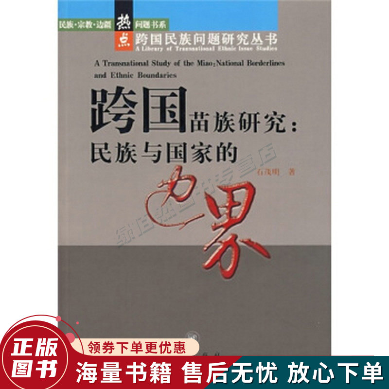跨国苗族研究：民族与国家的边界
