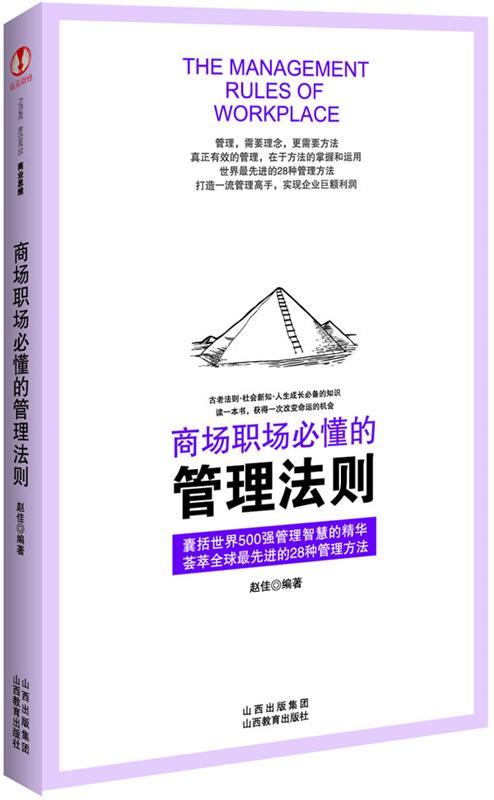 商场职场必懂的管理法则