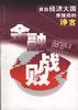金融战败 [日]吉川元忠【书】