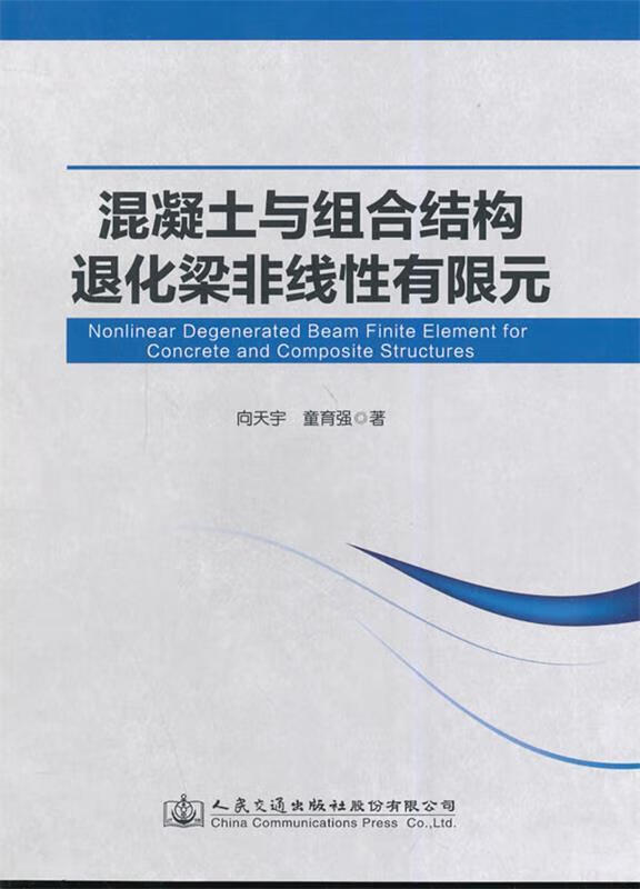 混凝土与组合结构退化梁非线性有限元 向天宇,童育强著