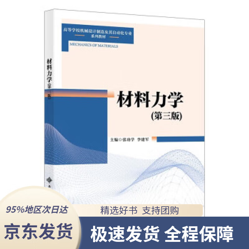 【 京东配送 支持团购】材料力学（第三版）