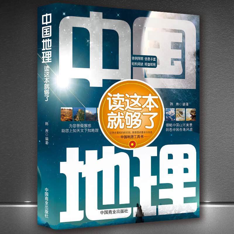 中国地理读这本就够了地理常识科普知识导游旅游书籍