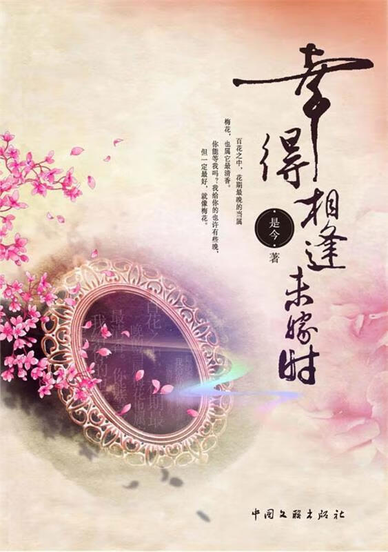 幸得相逢未嫁时 是今 著