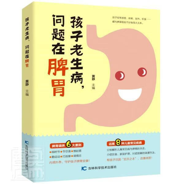 孩子老生病，问题在脾胃黄静吉林科学技术出版社有限责任公司9787557851927 哲学书籍