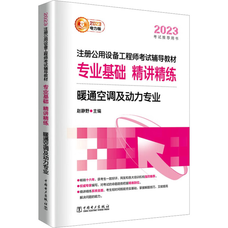 2023注册公用设备工程师考试辅导教材专业基础精讲精练 暖通空调及动力专业 电力 图书