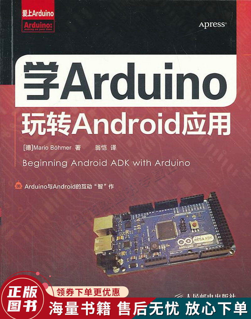 爱上Arduino：学Arduino玩转Android应用