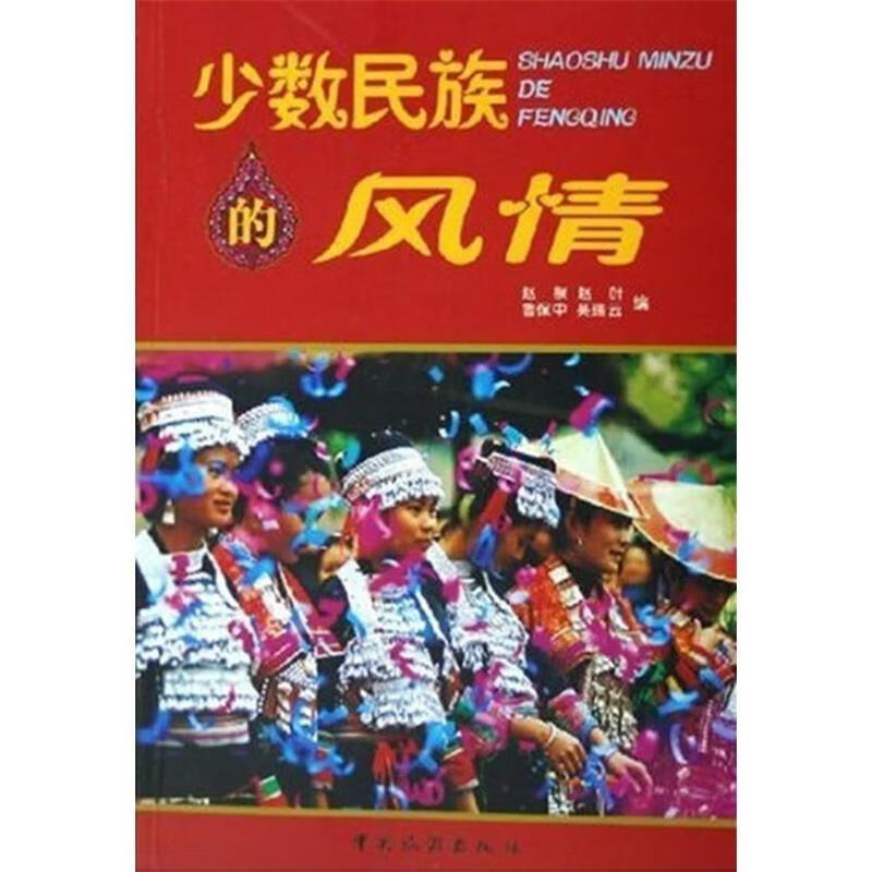 【现货】少数民族的风情