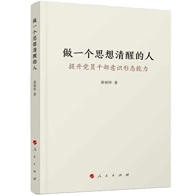 做一个思想清醒的人——提升党员干部意识形态能力