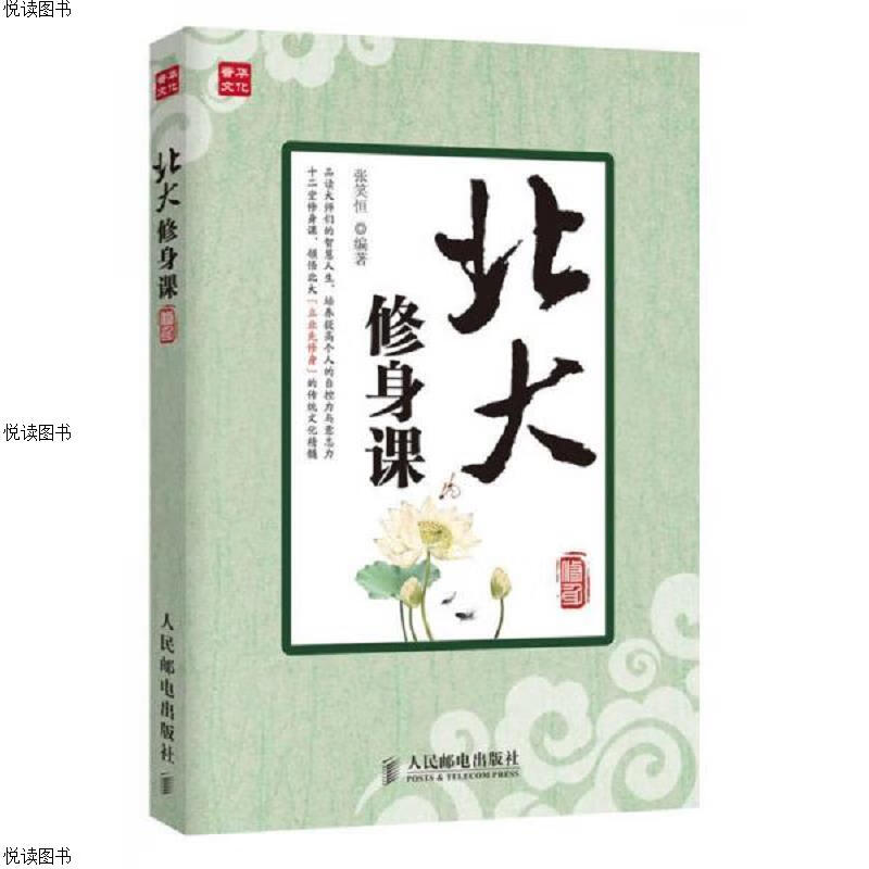 北大修身课