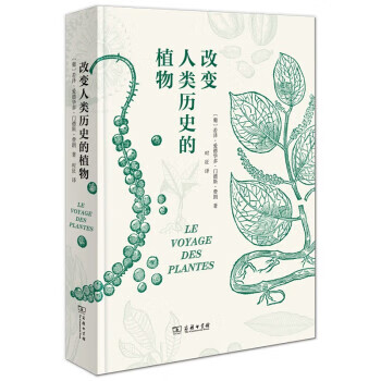 【全新送货上门】改变人类历史的植物 [葡]若泽·爱德华多·门德斯·费朗著,时征 译 商务印书馆