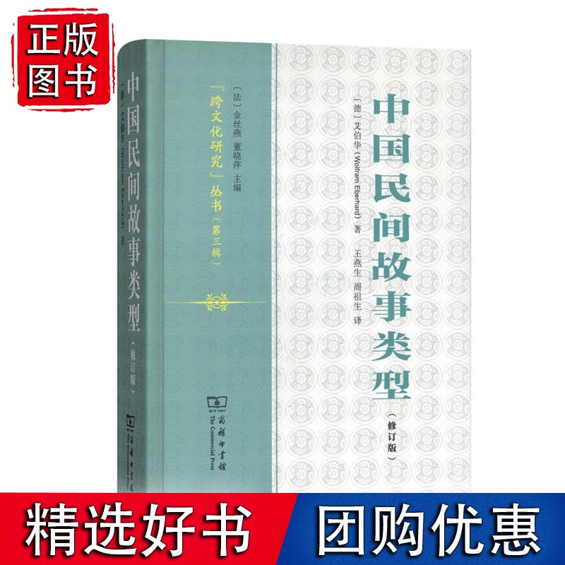 中国民间故事类型（修订版）