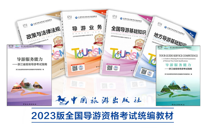 2023年全国导游证考试教材 导游证资格考试教材含浙江省现场面试教材2023中国旅游出版社地方导游基础知识业务政策与法律法规 5本教材含浙江面试教材中文版